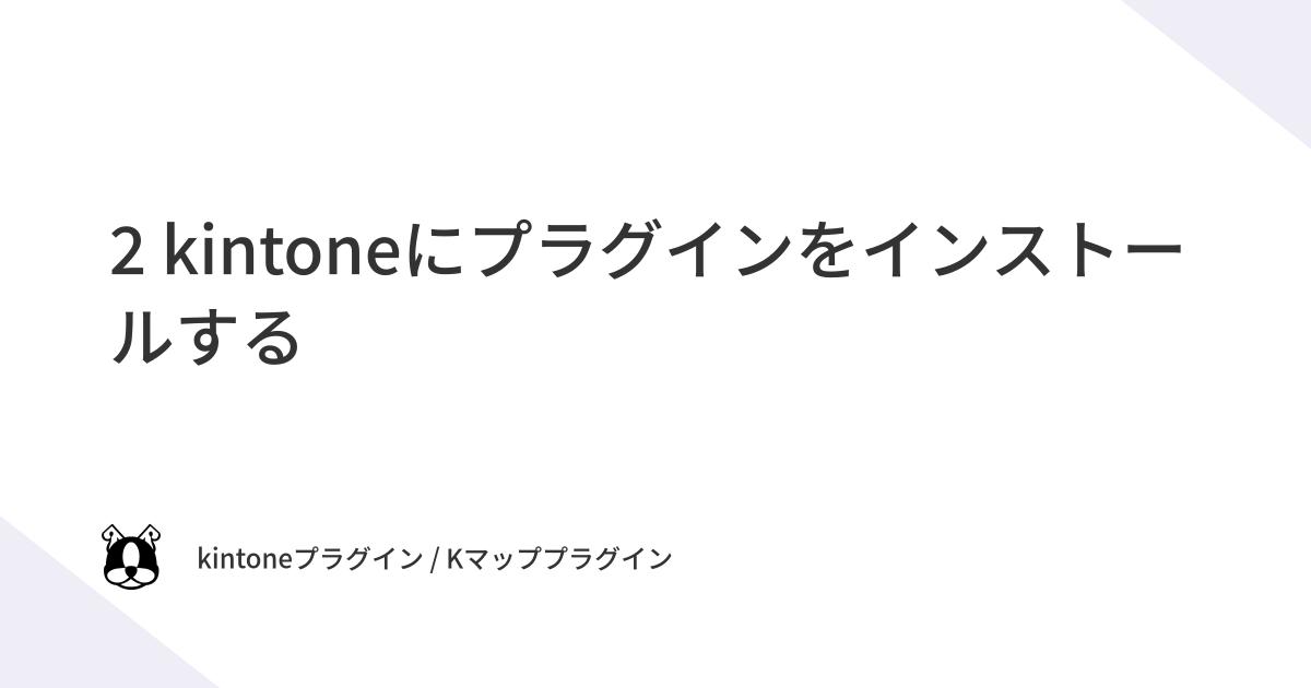 2 kintoneにプラグインをインストールする | kintoneプラグイン